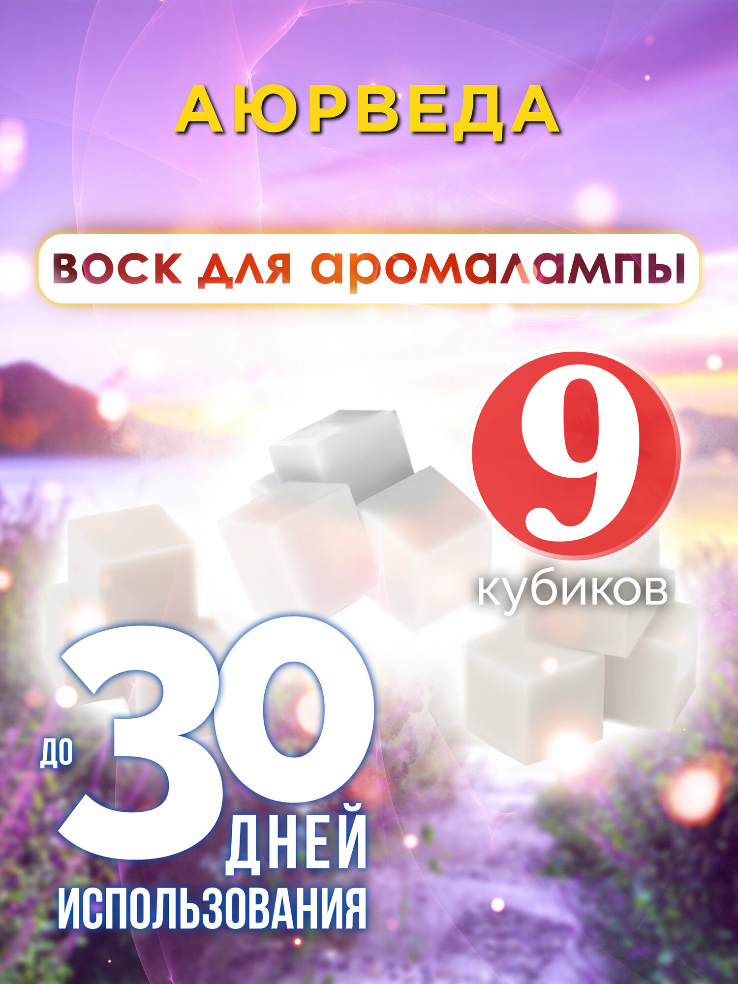 Аюрведа - ароматические кубики Аурасо, ароматический воск, аромакубики для аромалампы, 9 штук