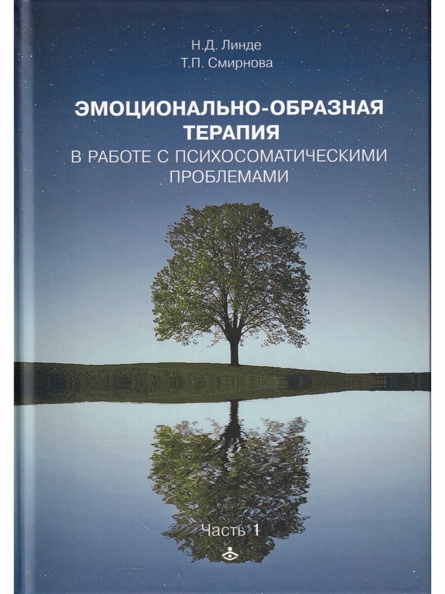Эмоционально-образная терапия в работе с психосоматическими