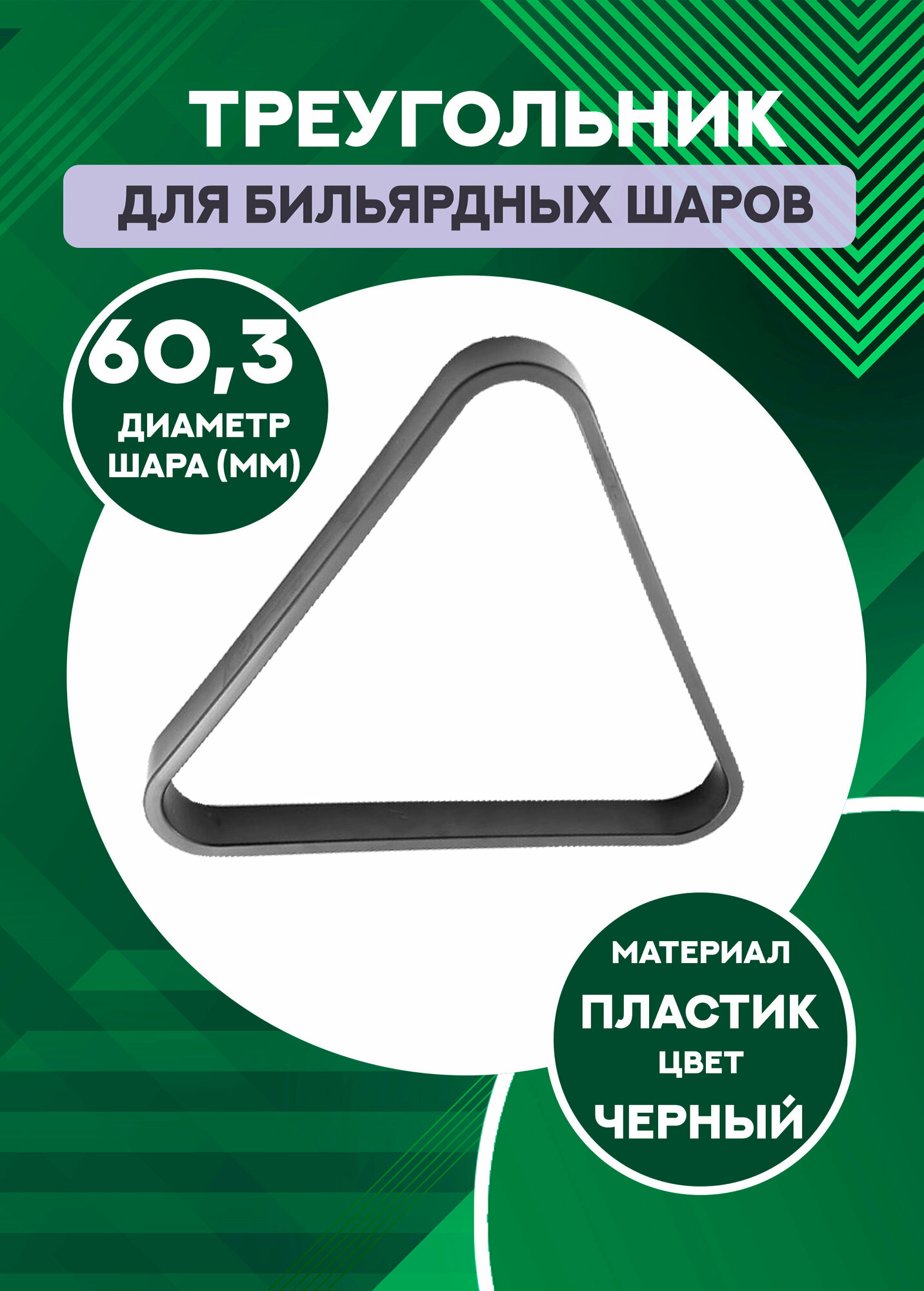 Треугольник для бильярдных шаров диаметром 60,3 мм (черный пластик)