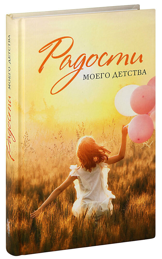 Радости моего детства. Сборник рассказов