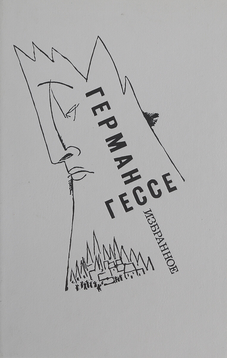 Герман Гессе. Избранное