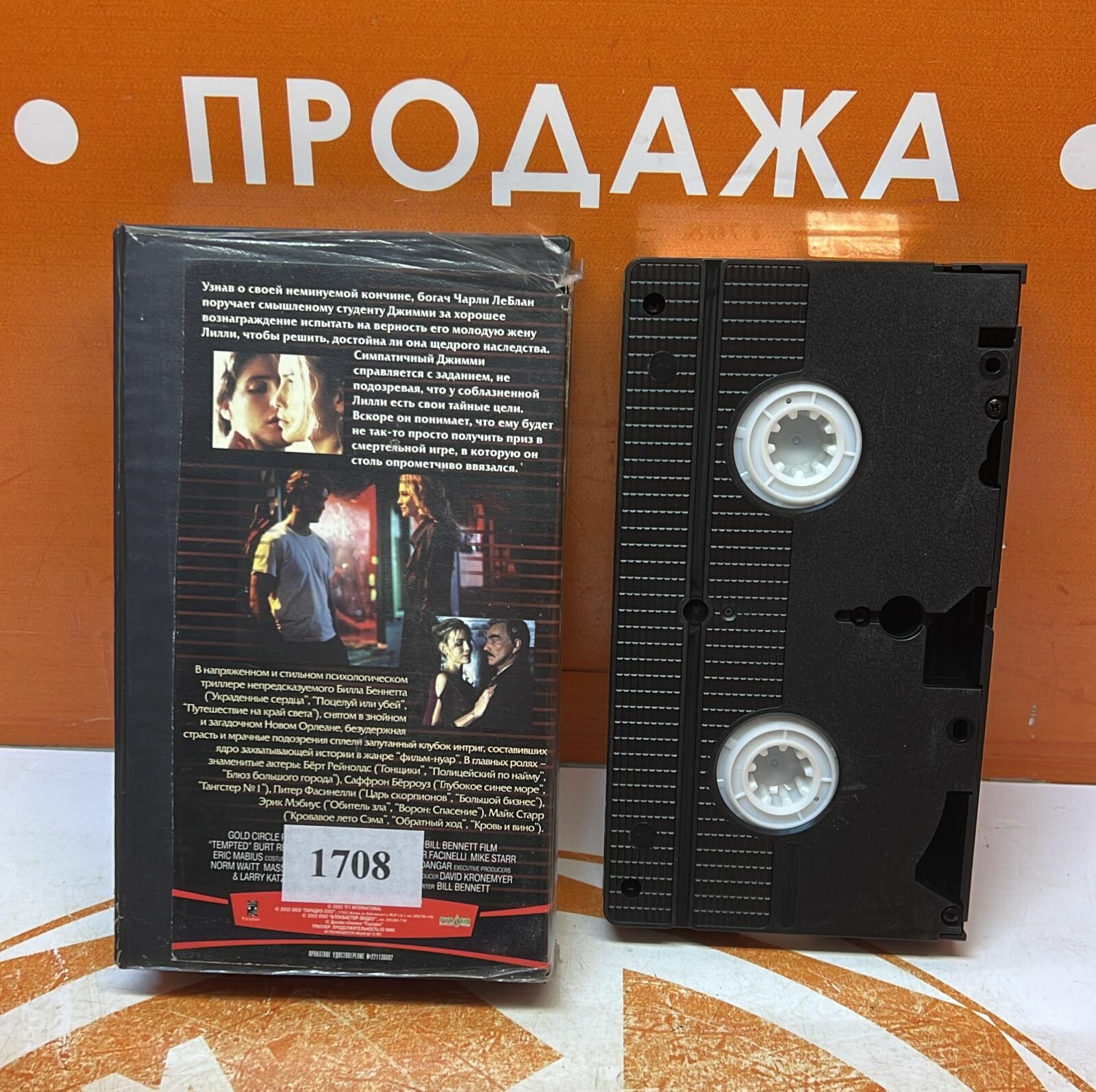 VHS-кассета "Соблазнитель" — фото 1