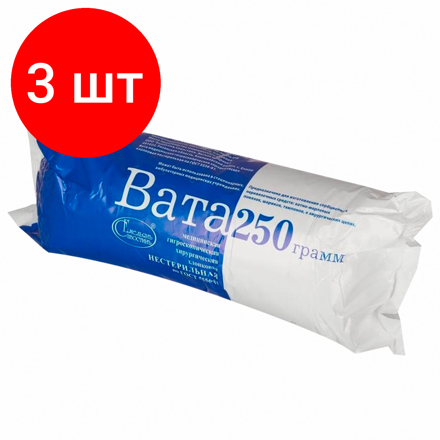 Комплект 3 шт, Вата хирургическая нестерильная емельянъ савостинъ 250 гр.