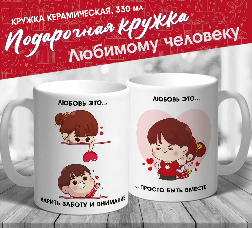 Кружка к Дню Святого Валентина "Любовь это . Дарить заботу и внимание . Просто быть вместе" от МerchMaker