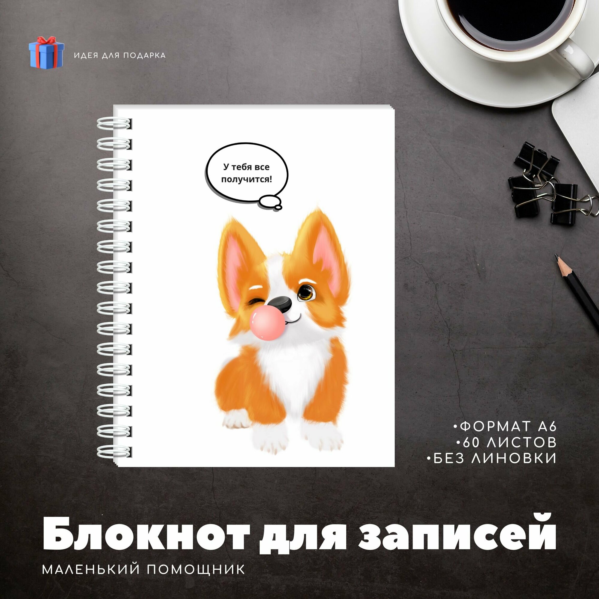 Блокнот А6 "У тебя все получится" корги с жевачкой, 60 чистых листов, белый
