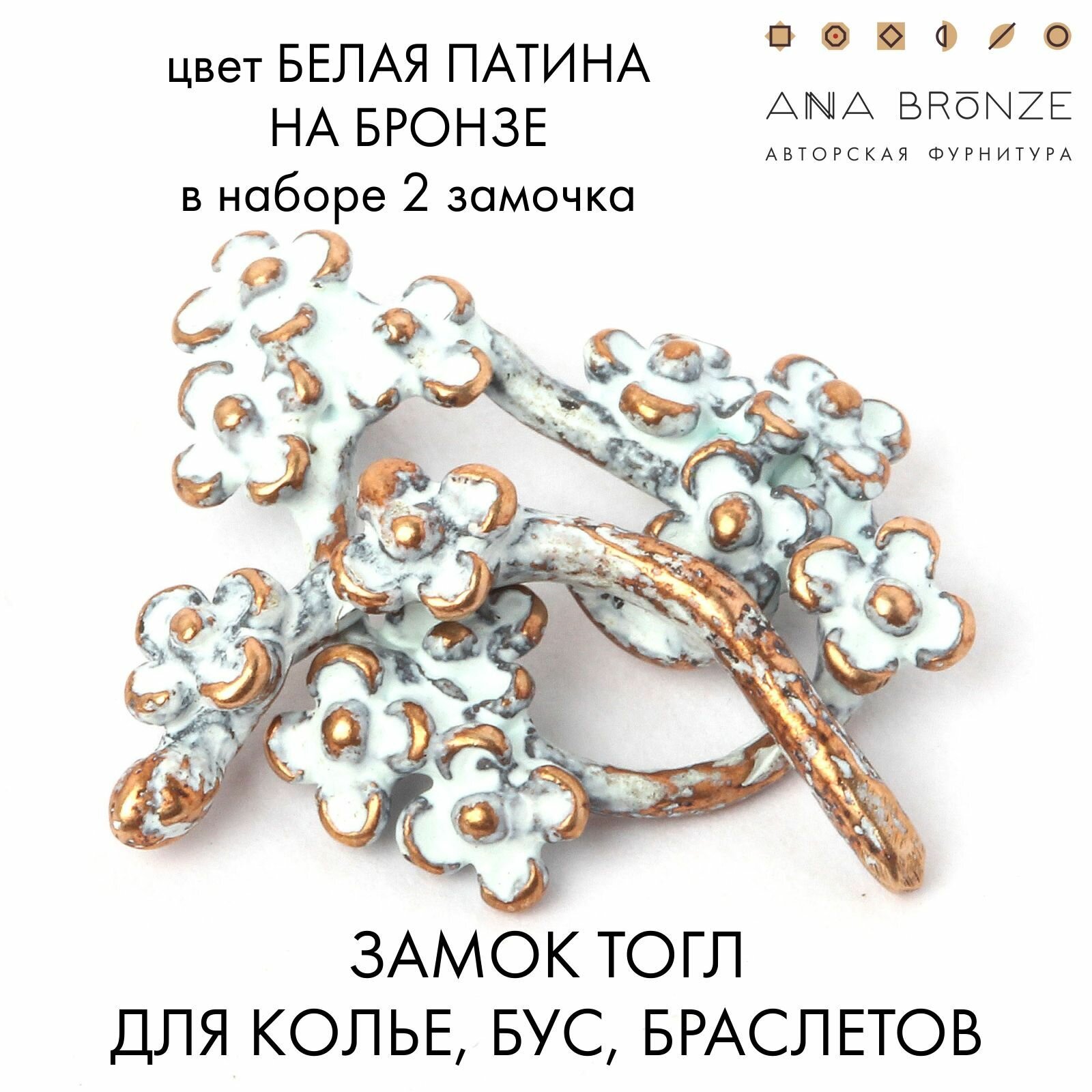 Замочек тоггл фурнитура для бижутерии б4712(2) от Anna Bronze