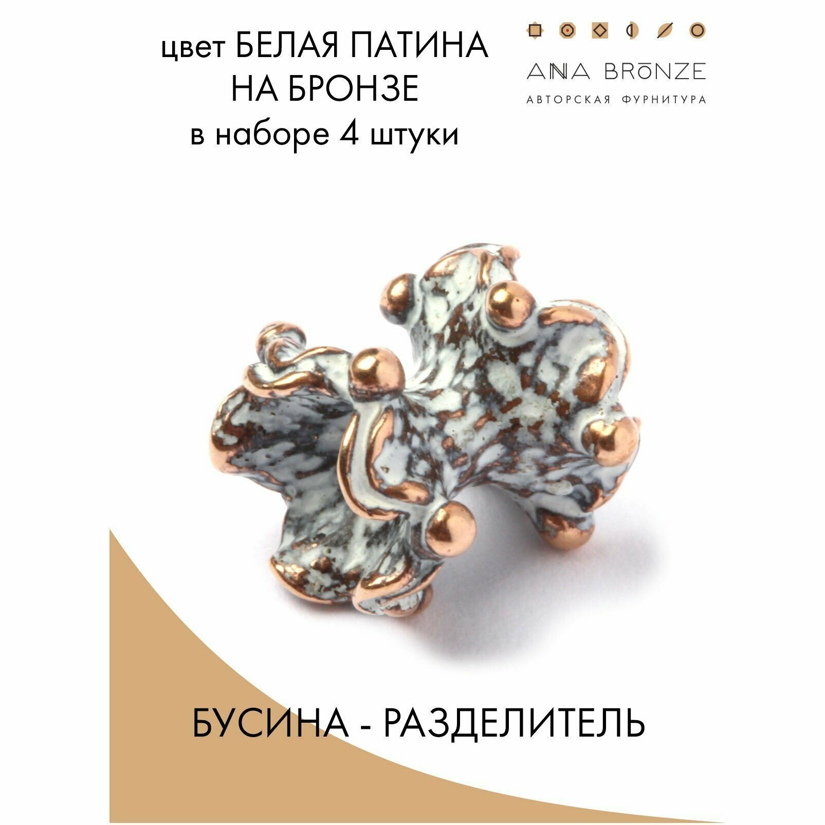 Разделитель б0513(4), набор бусин 4 штуки, фурнитура для бижутерии