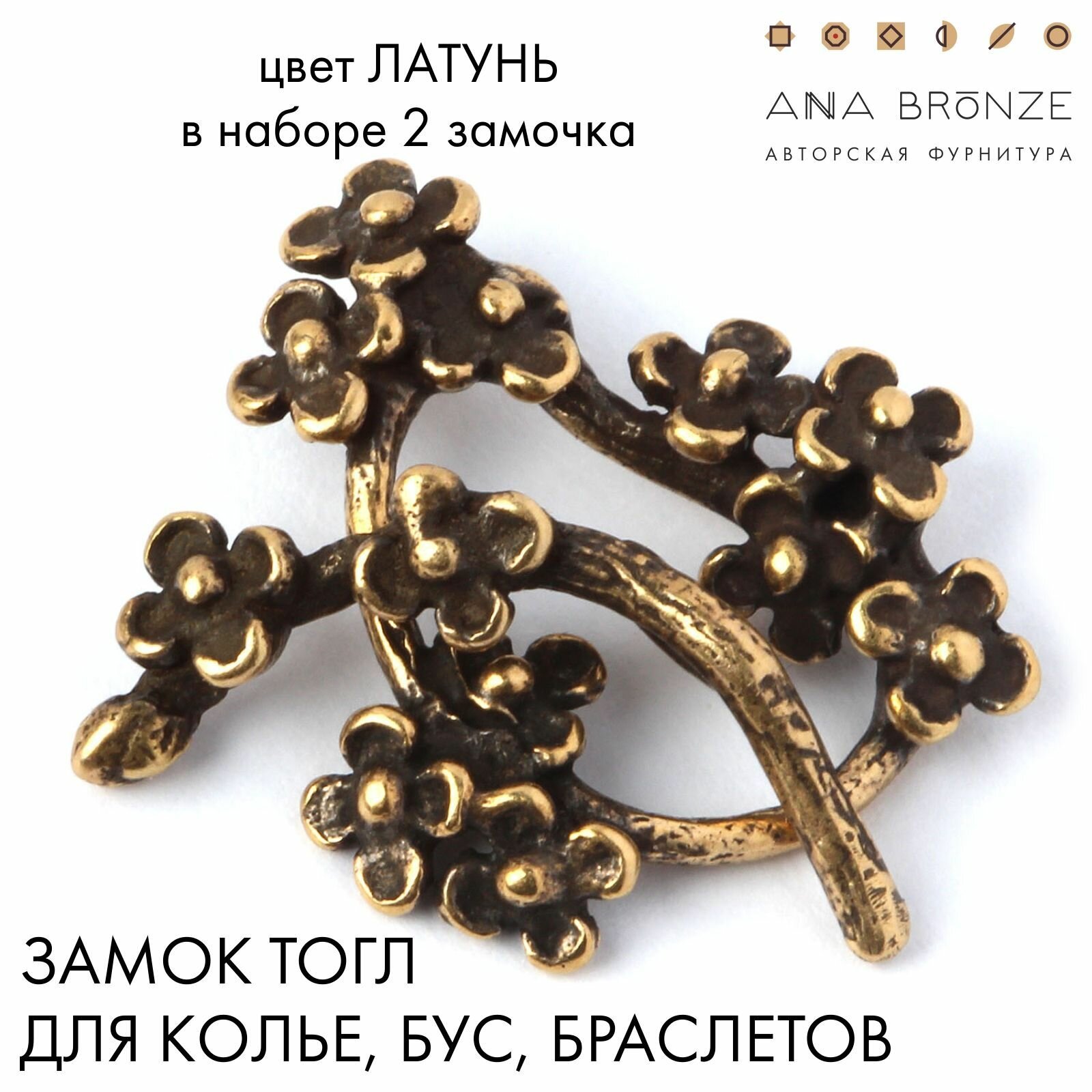 Замочек тоггл фурнитура для бижутерии л4712(2) от Anna Bronze
