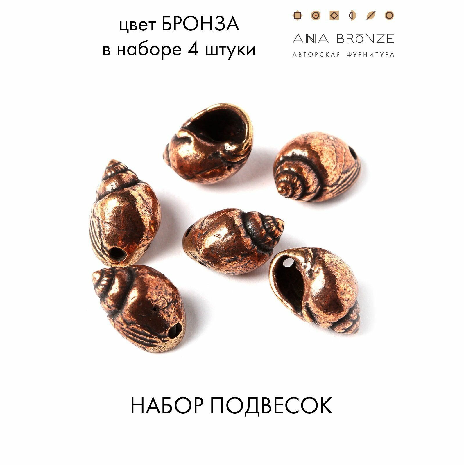 Подвеска морская ракушка 0615(4), набор 4 штуки, фурнитура для украшений