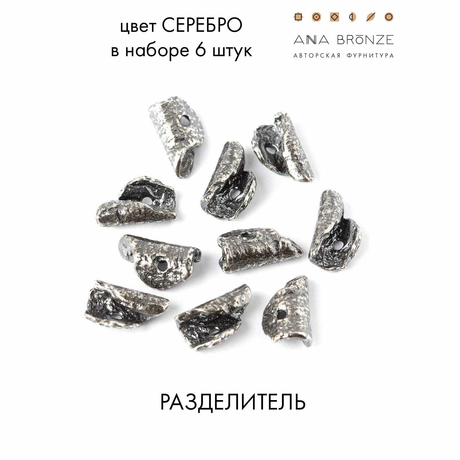 Бусины разделители, набор 6 штук фурнитура для украшений с1503(6)