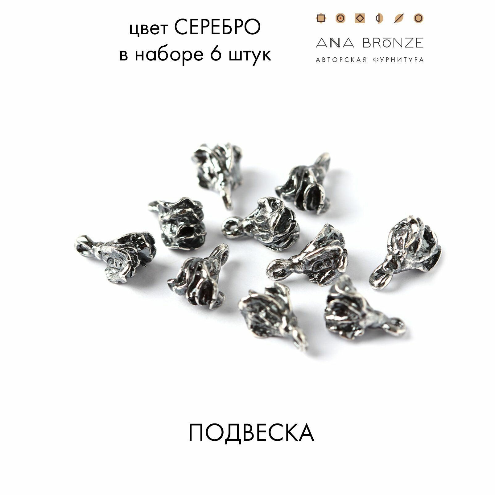 Подвеска набор 6 штук, авторская фурнитура для бижутерии с1548(6)