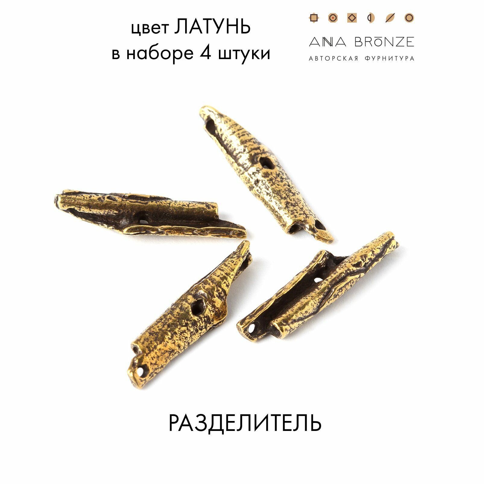 Разделитель, набор 4 штуки л1512(4), авторская фурнитура для украшений