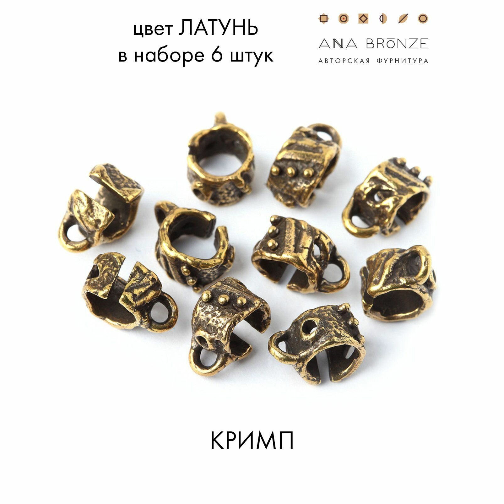 Кримп, набор 6 штук, авторская фурнитура для бижутерии Anna Bronze л1131(6)