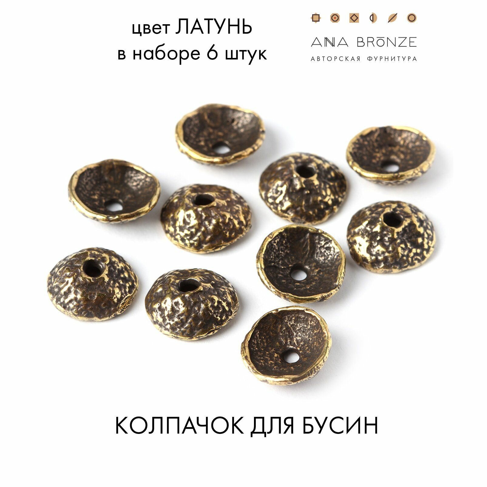 Колпачок для бусин, набор 6 штук, фурнитура для украшений л1534(6)