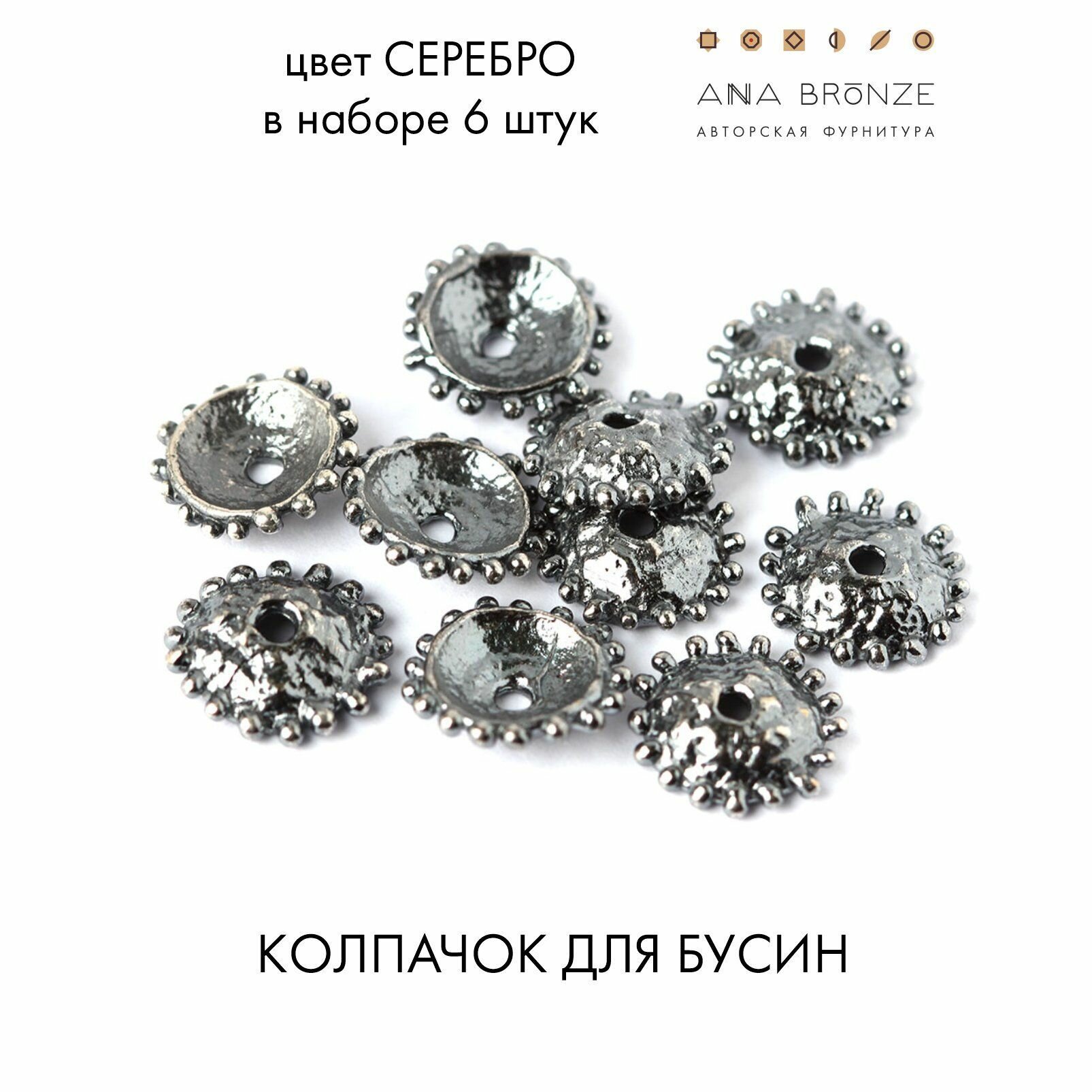 Колпачок для бусин, набор 6 штук авторская фурнитура для украшений с1535(6)