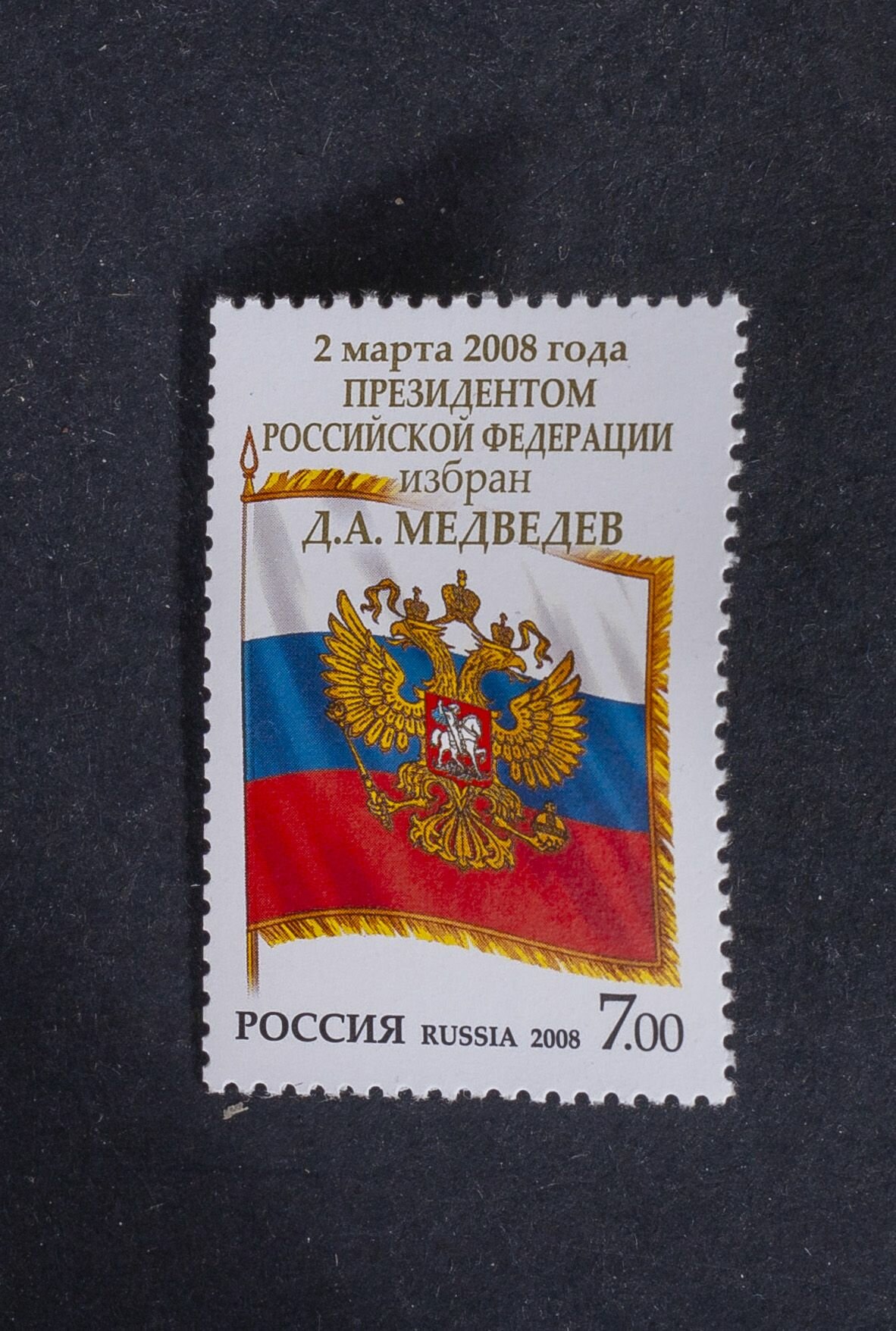 Россия 2008 Марка Президентом Российской Федерации избран Д. А. Медведев