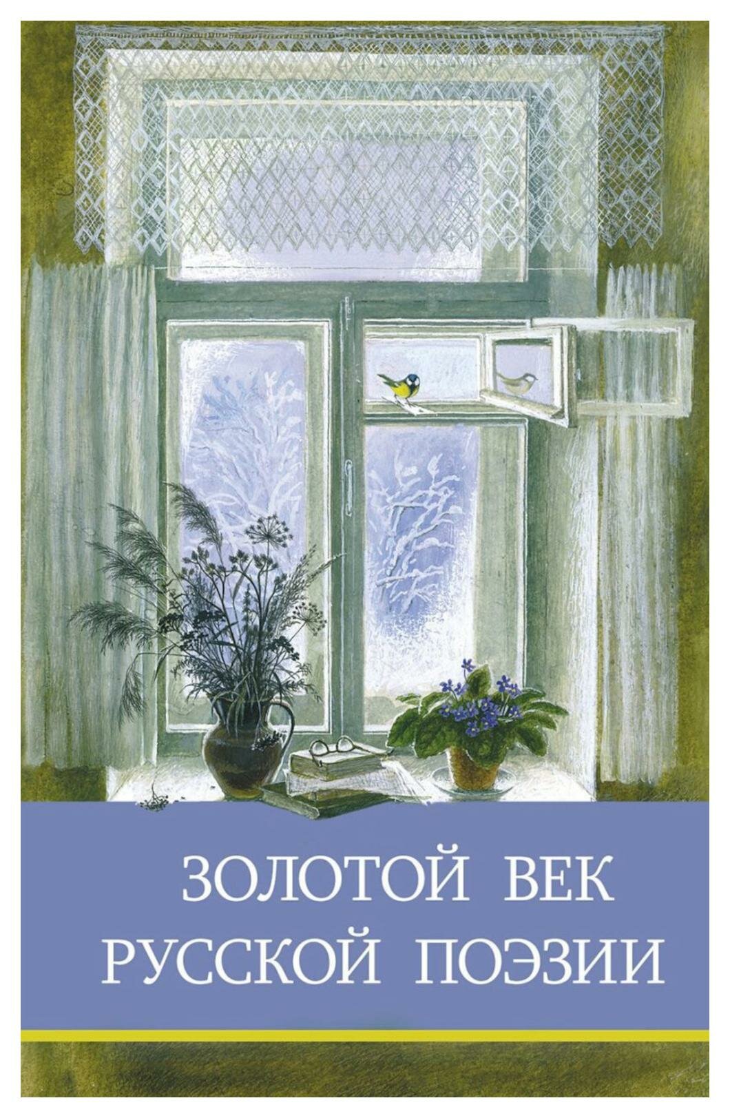 Золотой век русской поэзии: сборник стихотворений. Стрекоза