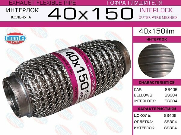 Гофра глушителя 40x150 кольчуга EuroEX 40x150ilm