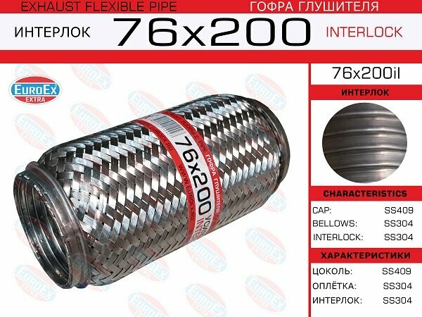 Гофра глушителя 76x200 усиленная (INTERLOCK) EuroEX 76x200il