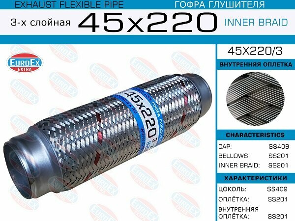 Гофра глушителя 45x220 3-х слойная EuroEX 45x220 3