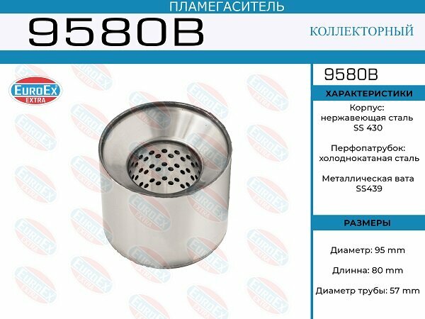 Пламегаситель коллекторный 95x80x57 EuroEX 9580B