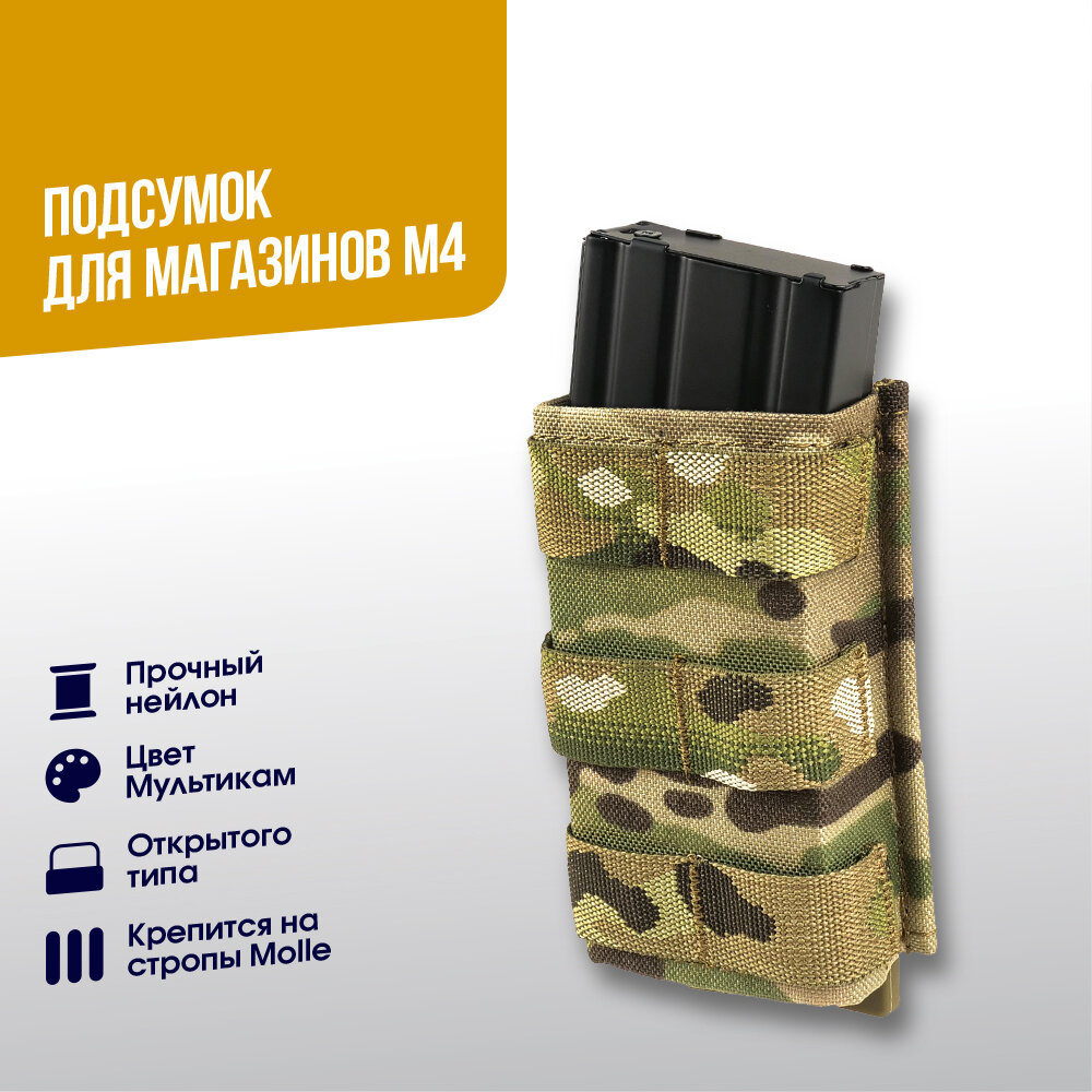 Подсумок WoSporT магазинный открытый одинарный для магазинов М4 MC (MG-F-13R-CP)