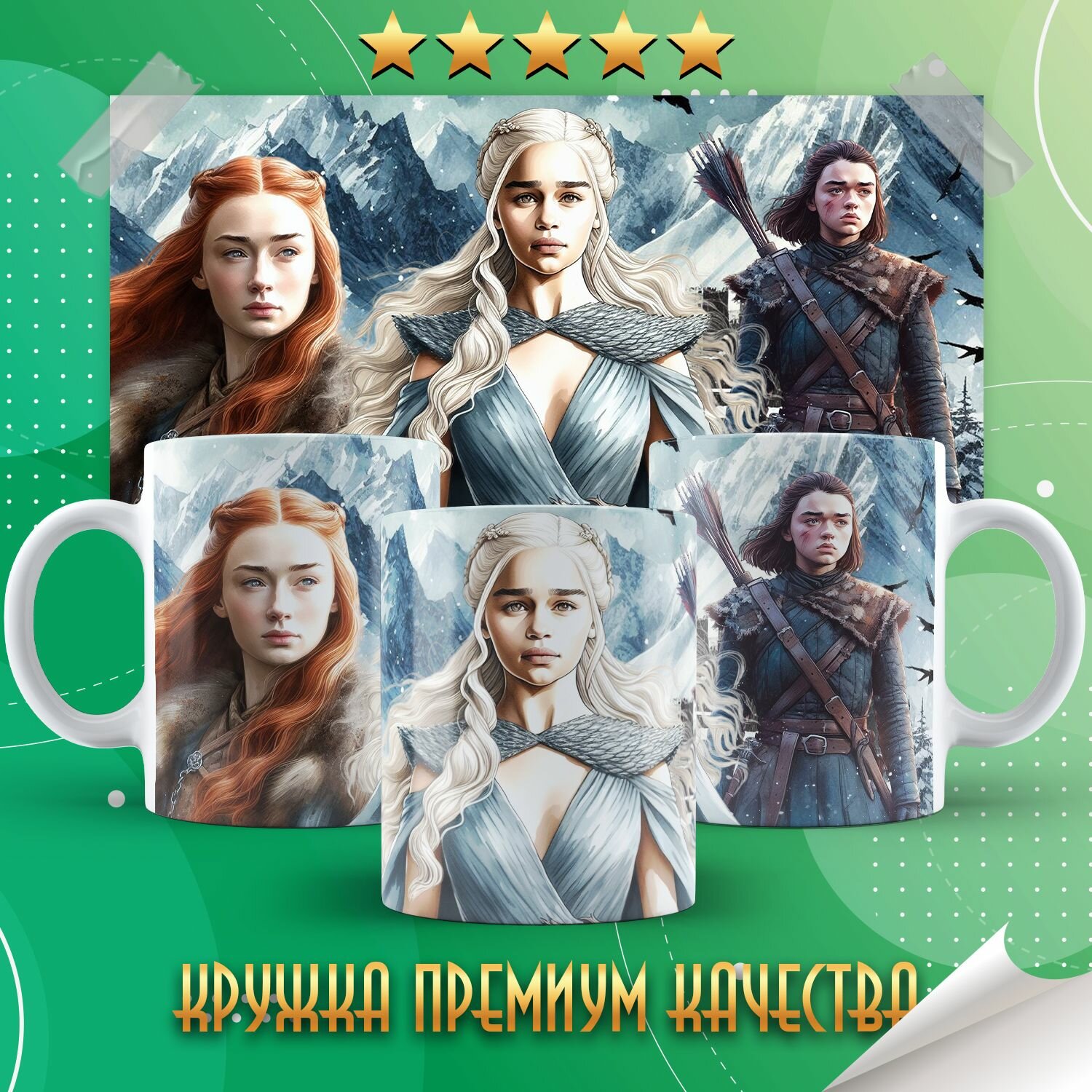 Кружка "Game of Thrones / Игра Престолов" PrintMania 330мл