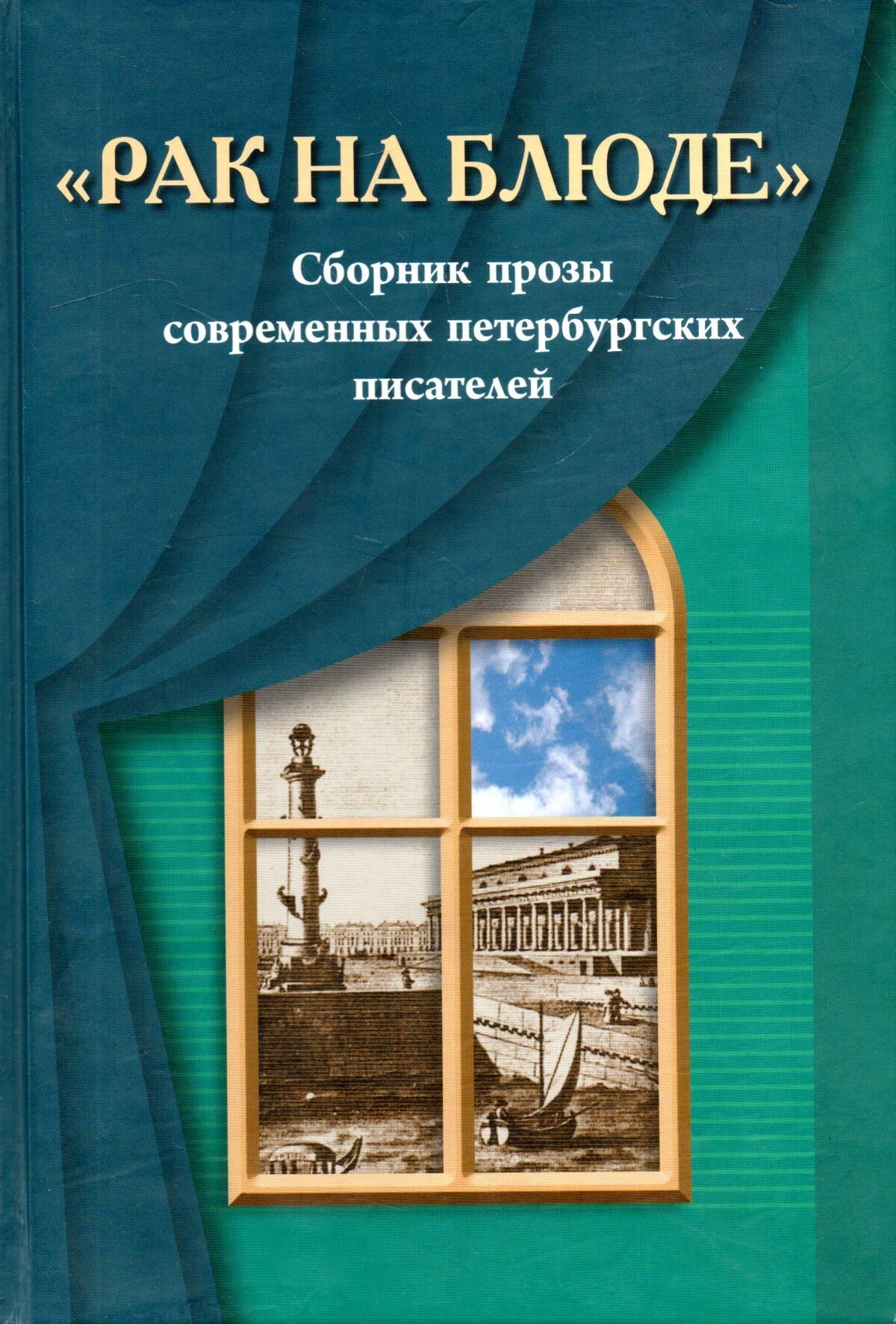 Рак на блюде. Сборник прозы современных петербургских писателей