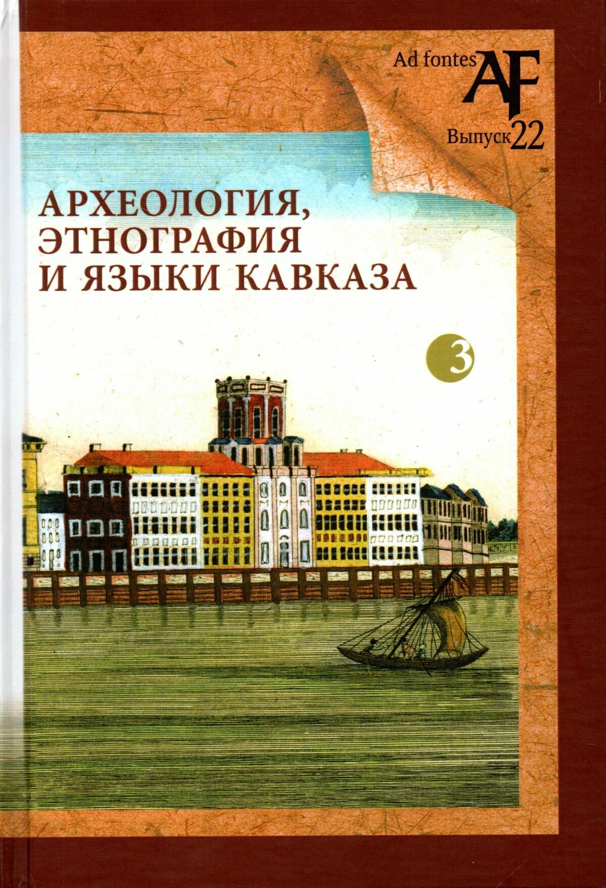 Археология, этнография и языки Кавказа: научный сборник