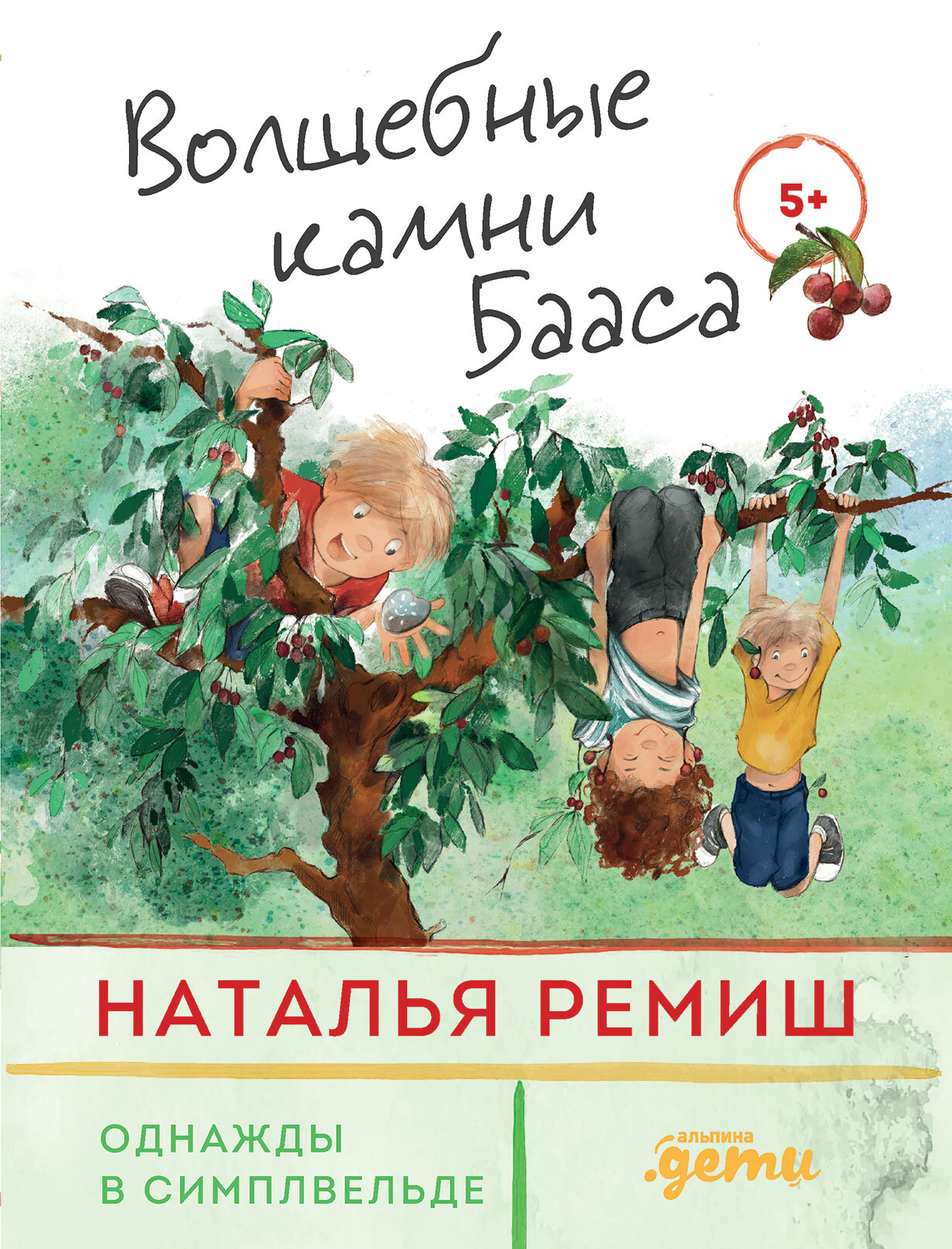 Волшебные камни Бааса / Ремиш Н.