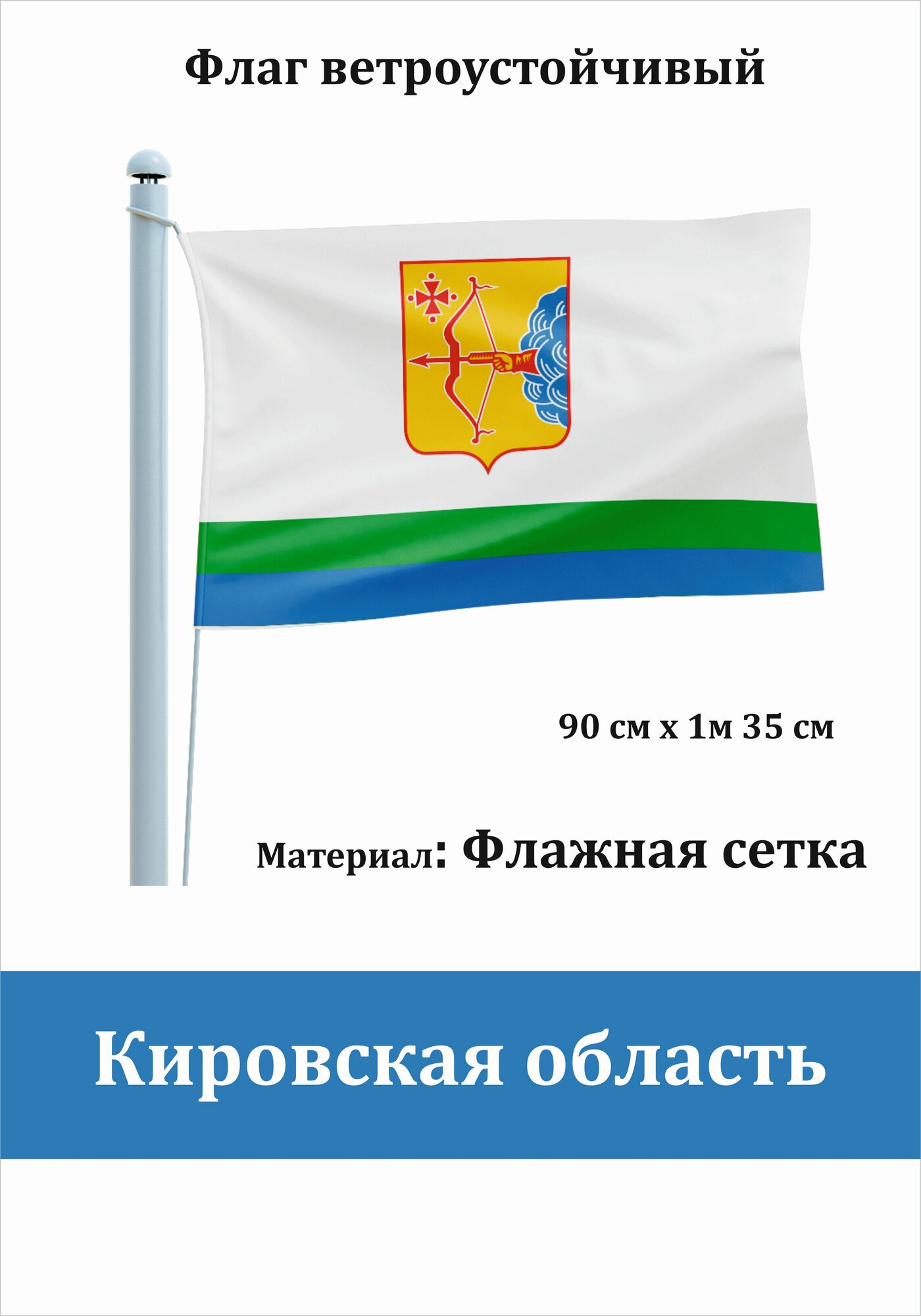 Кировская область Флаг уличный ветроустойчивый Флажная сетка