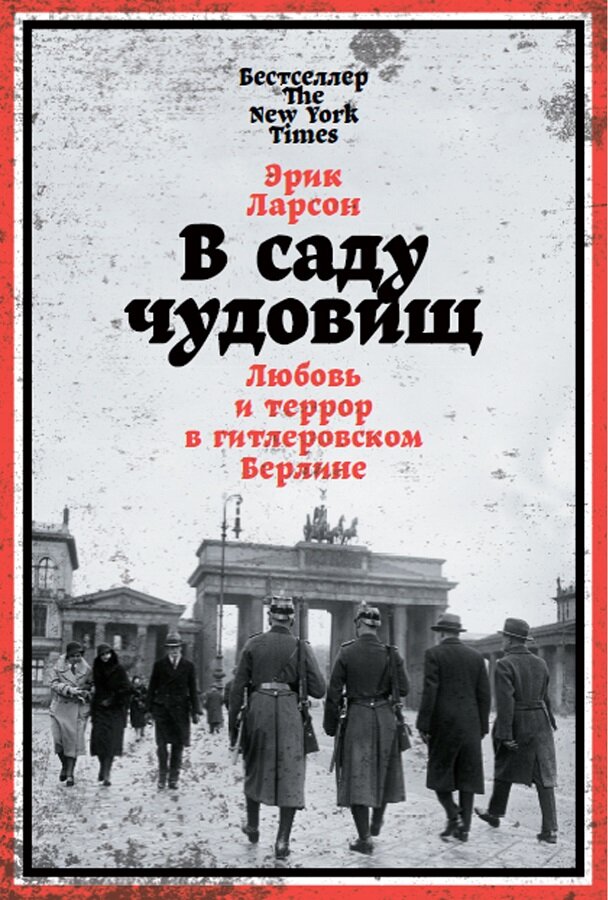 В саду чудовищ: Любовь и террор в гитлеровском Берлине / Ларсон Э.