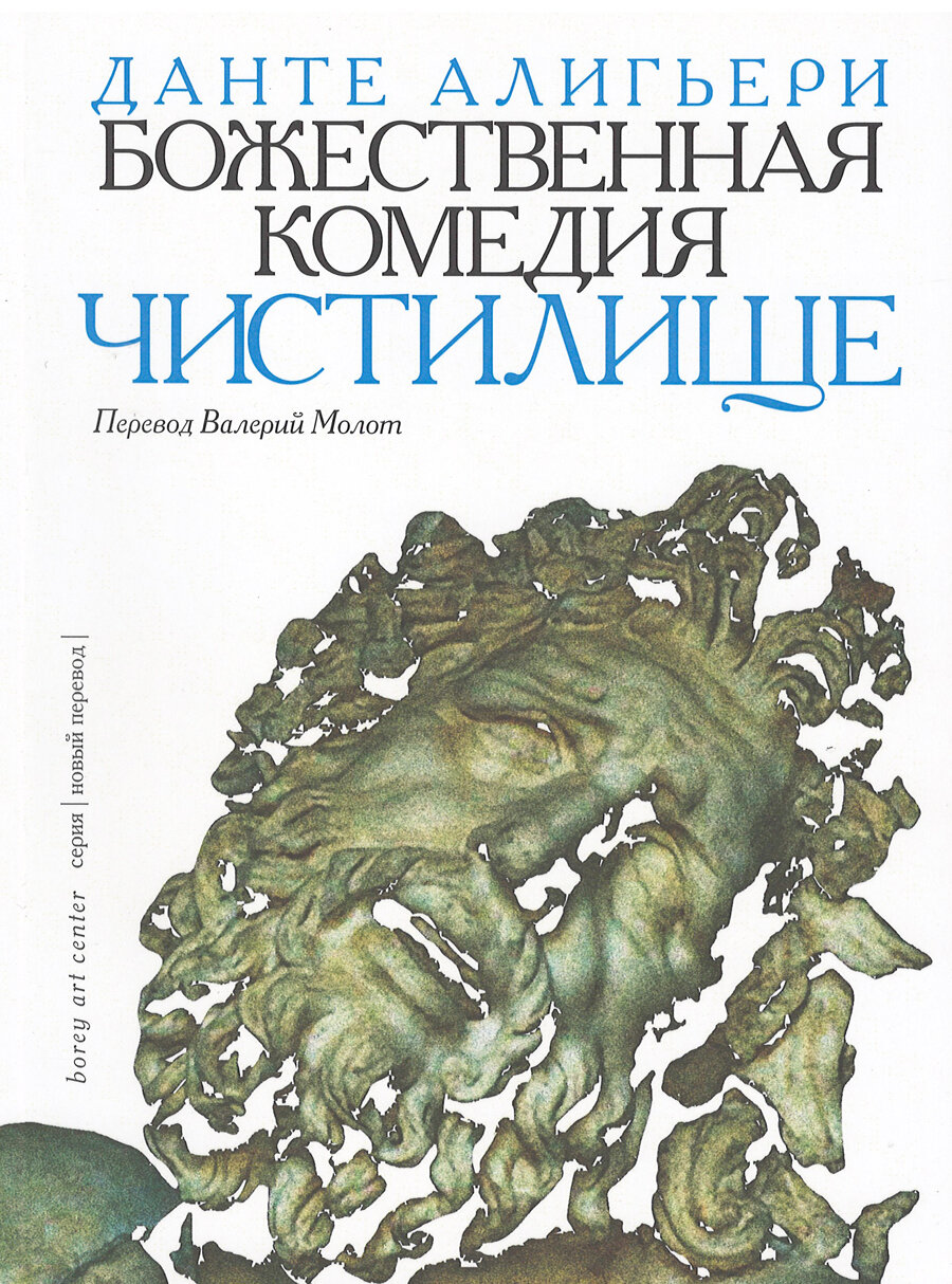 Божественная комедия. Чистилище. Перевод В. Молот / Данте Алигьери