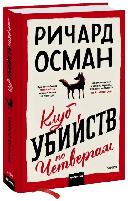 Клуб убийств по четвергам / Осман Р.