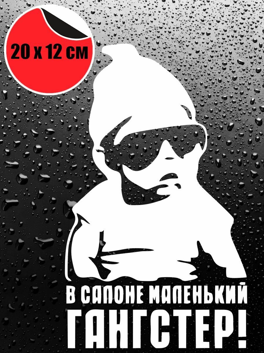 Ребенок в машине Маленький Гангстер