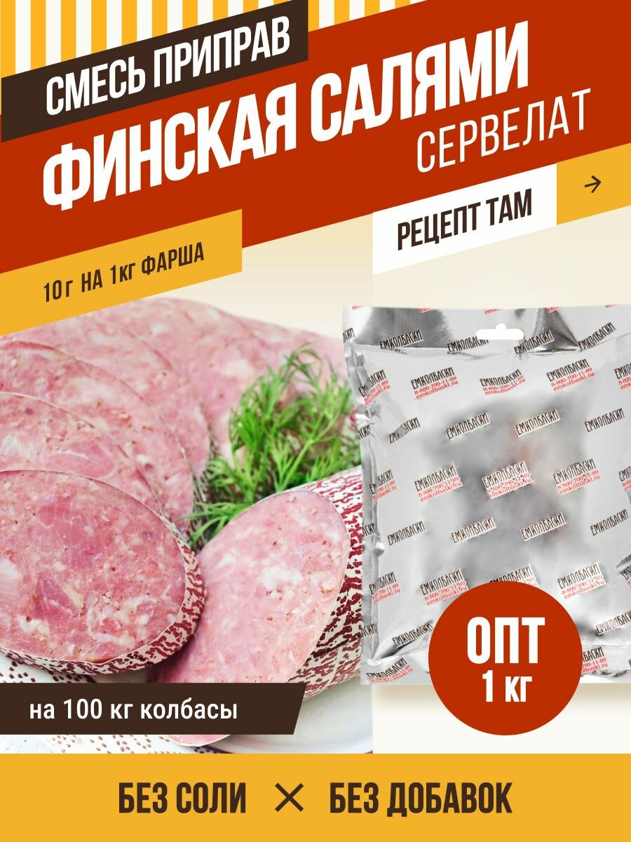 Смесь приправ Салями Финская V7, колбасная смесь, 1 кг. Емколбаски