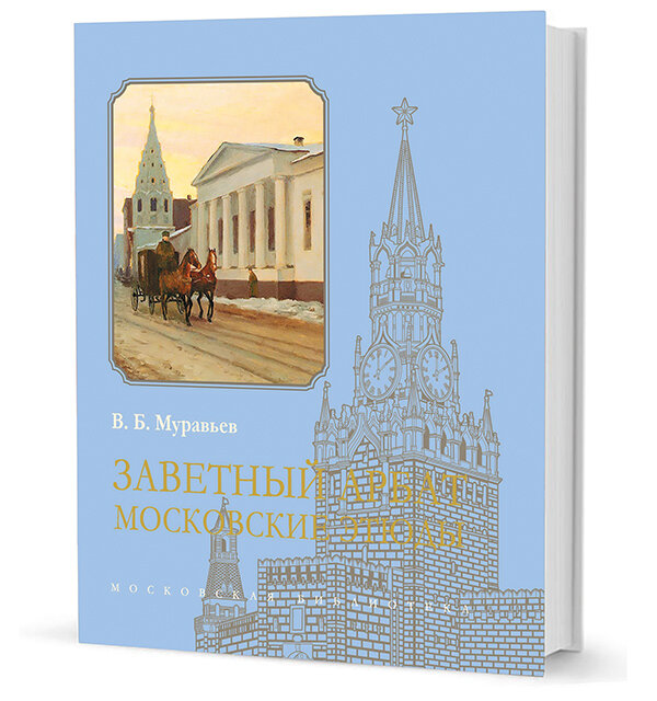 Заветный Арбат. Московские этюды / Муравьев В. Б.