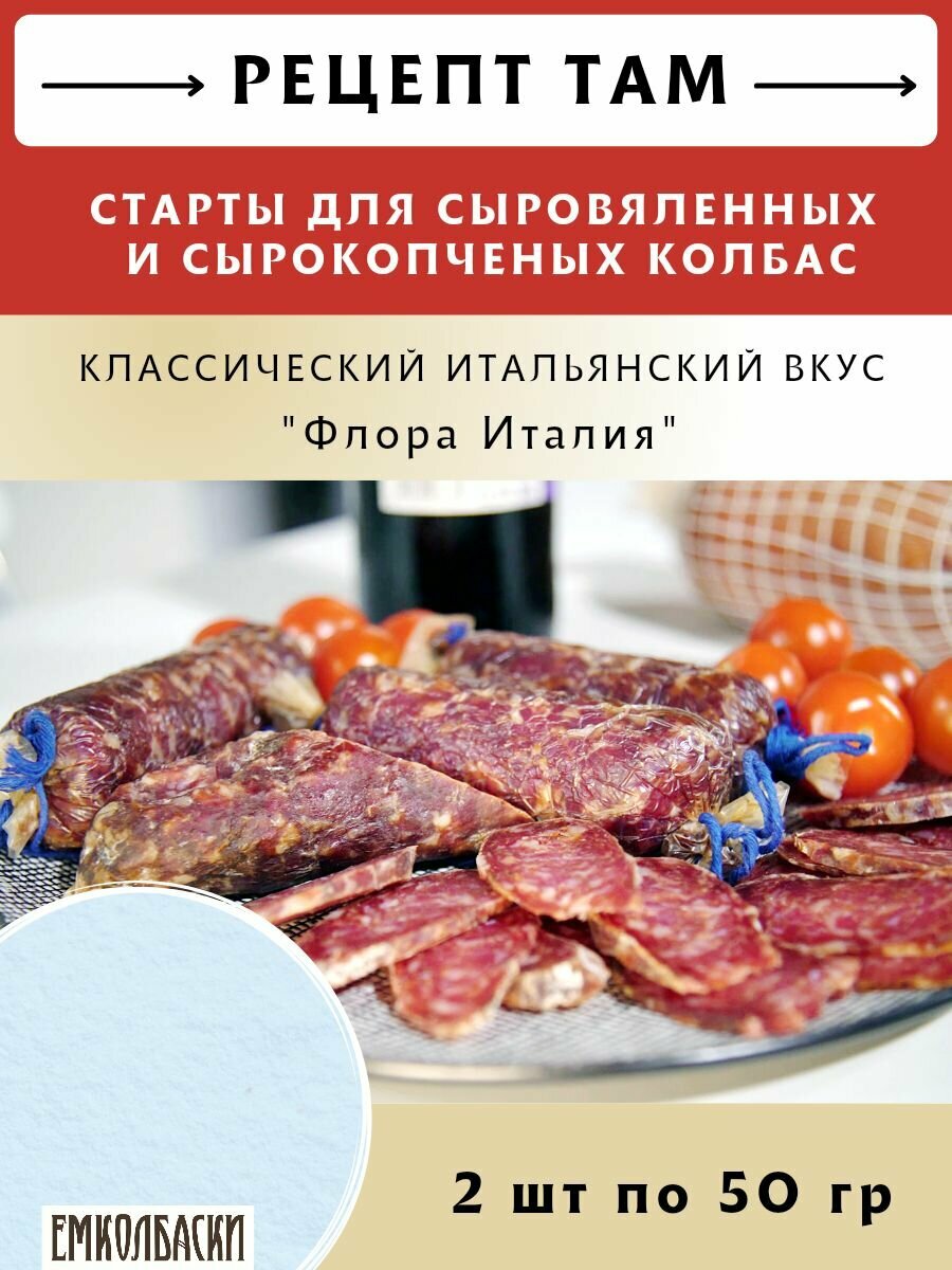 Старты Флора Италия с/в, с/к колбас "Классический итальянский вкус", 50 гр (в комплекте 2 шт). Емколбаски