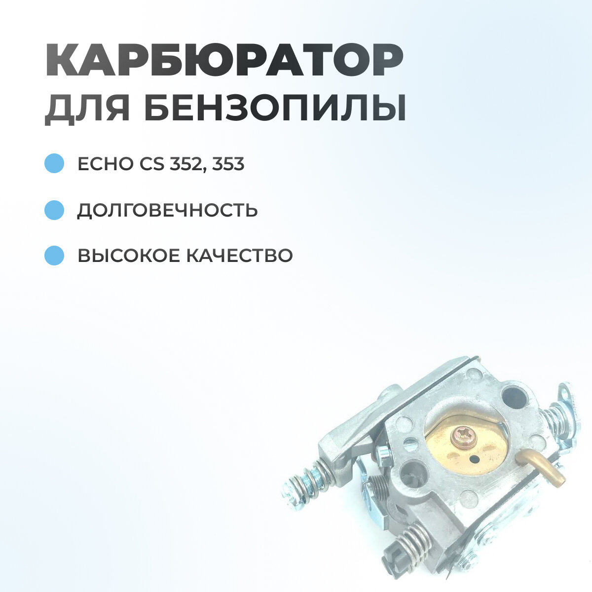 Карбюратор для бензопилы ECHO CS 352/353 — фото 1