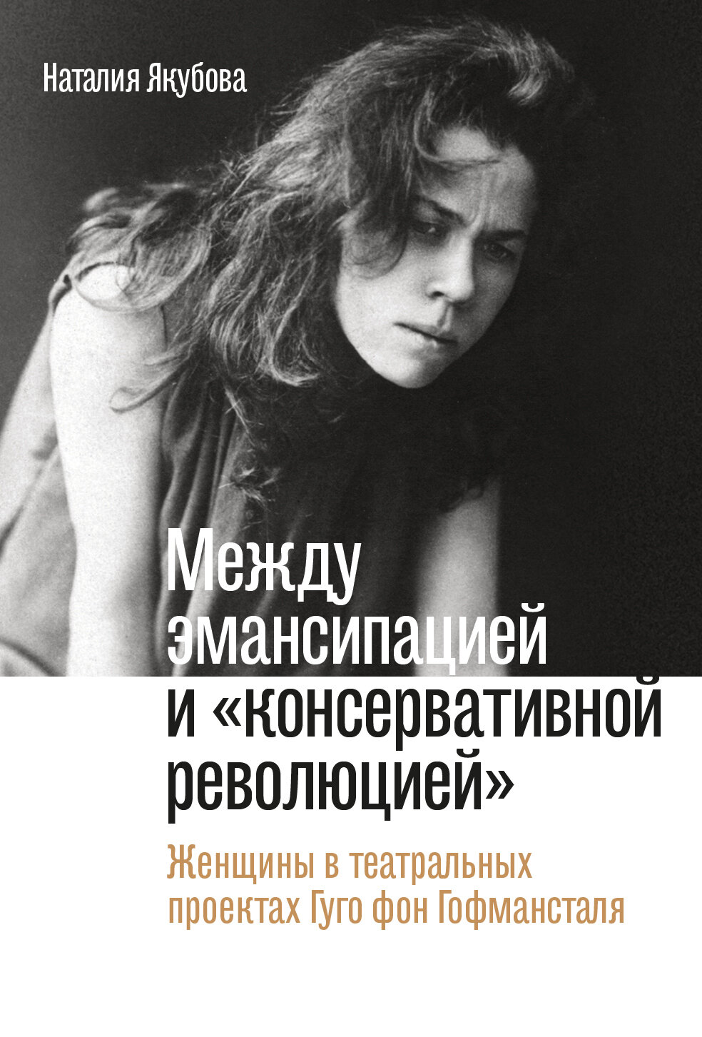 Между эмансипацией и «консервативной революцией». Женщины в театральных проектах Гуго фон Гофмансталя / Якубова Н. О.