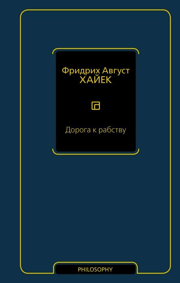 Дорога к рабству / Хайек Ф. А.