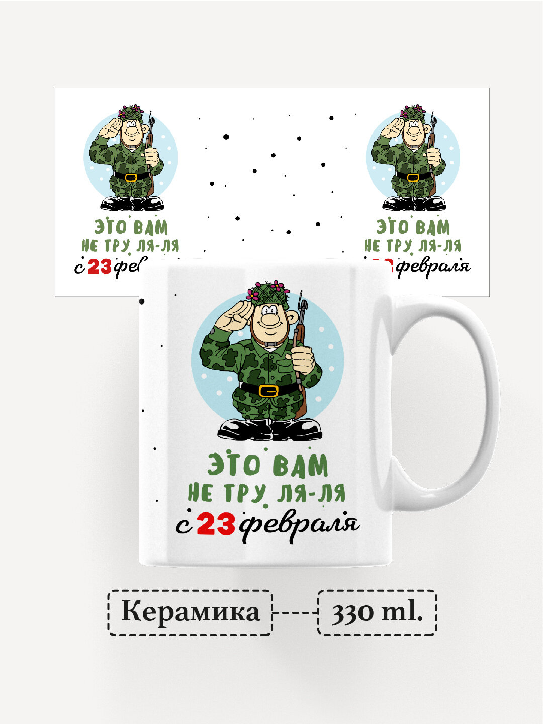 Кружка " Это вам не тру-ля-ля с 23 февраля"
