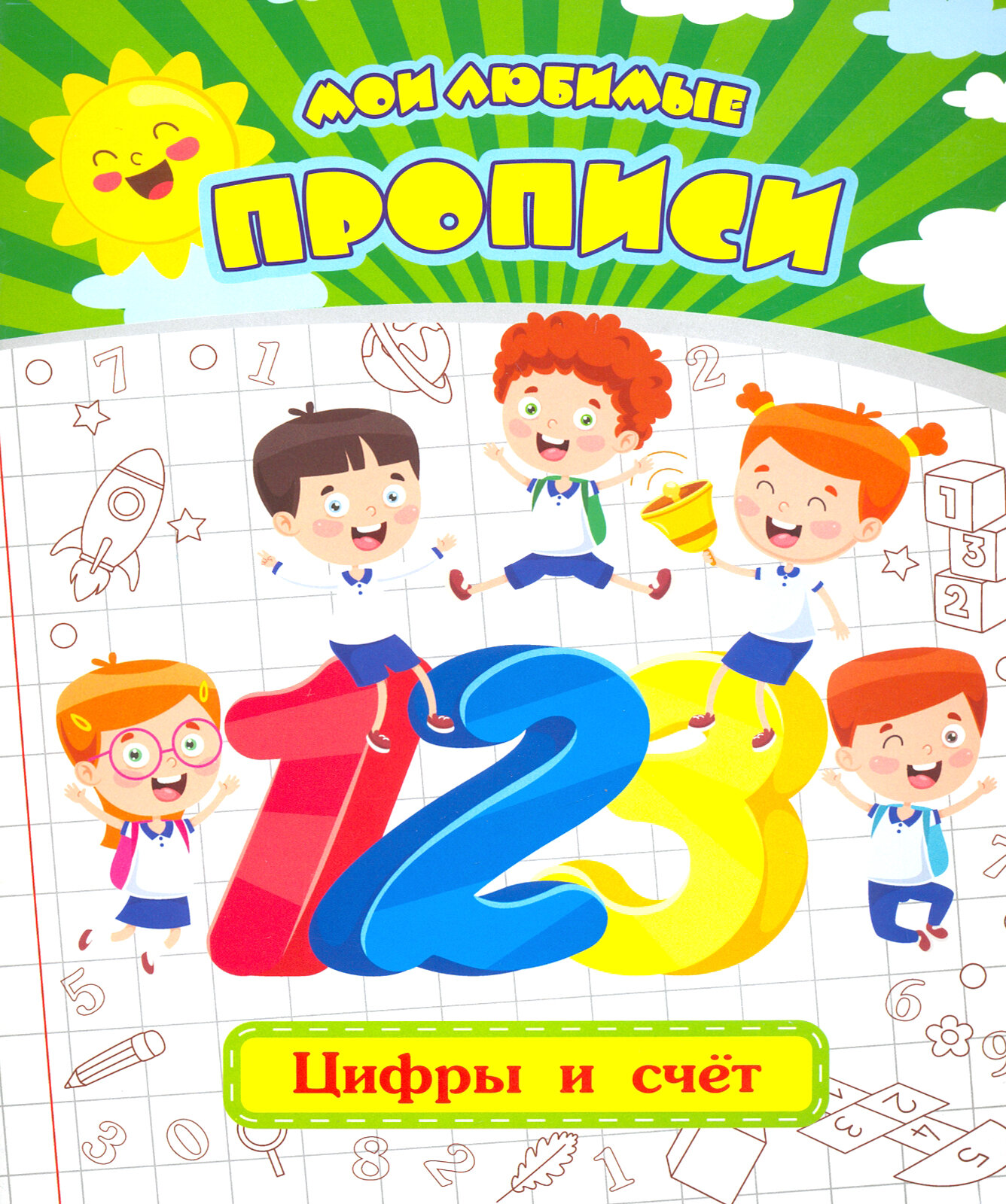 Мои любимые прописи. Цифры и счет. Рабочая тетрадь дошкольника. ФГОС до