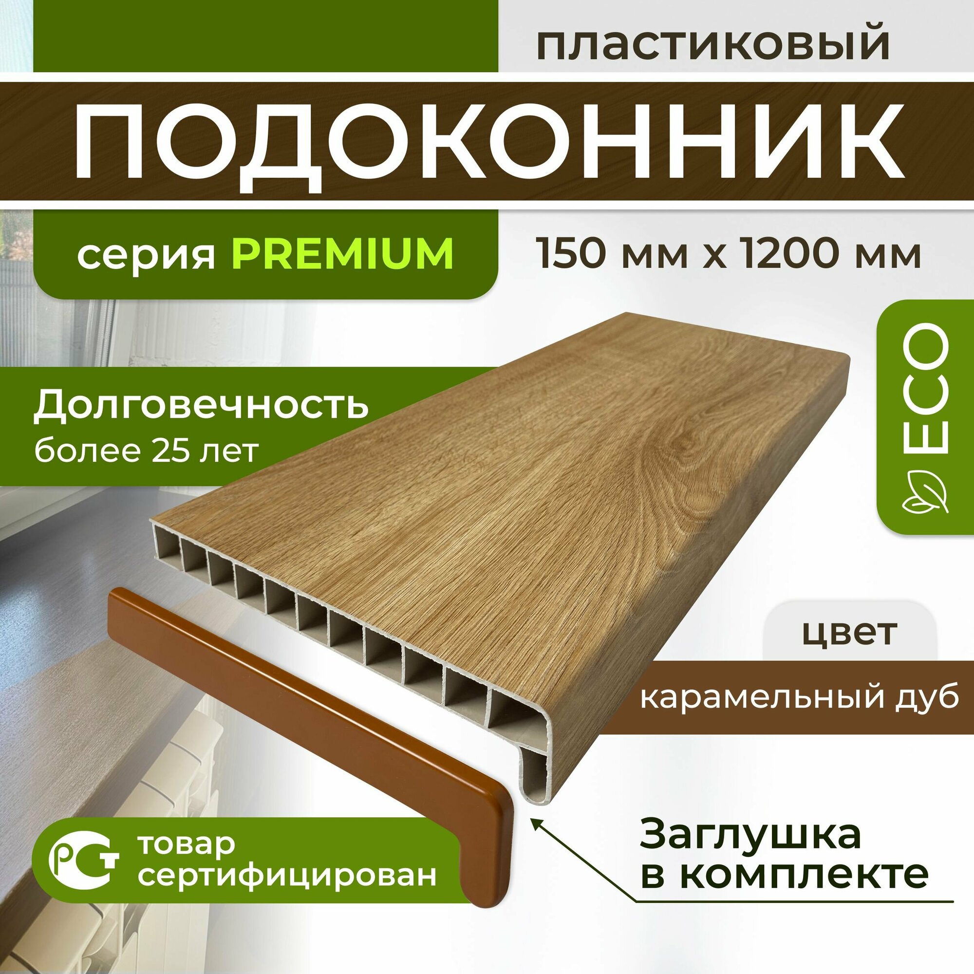 Подоконник ПВХ пластиковый, карамельный дуб 150*1200 премиум