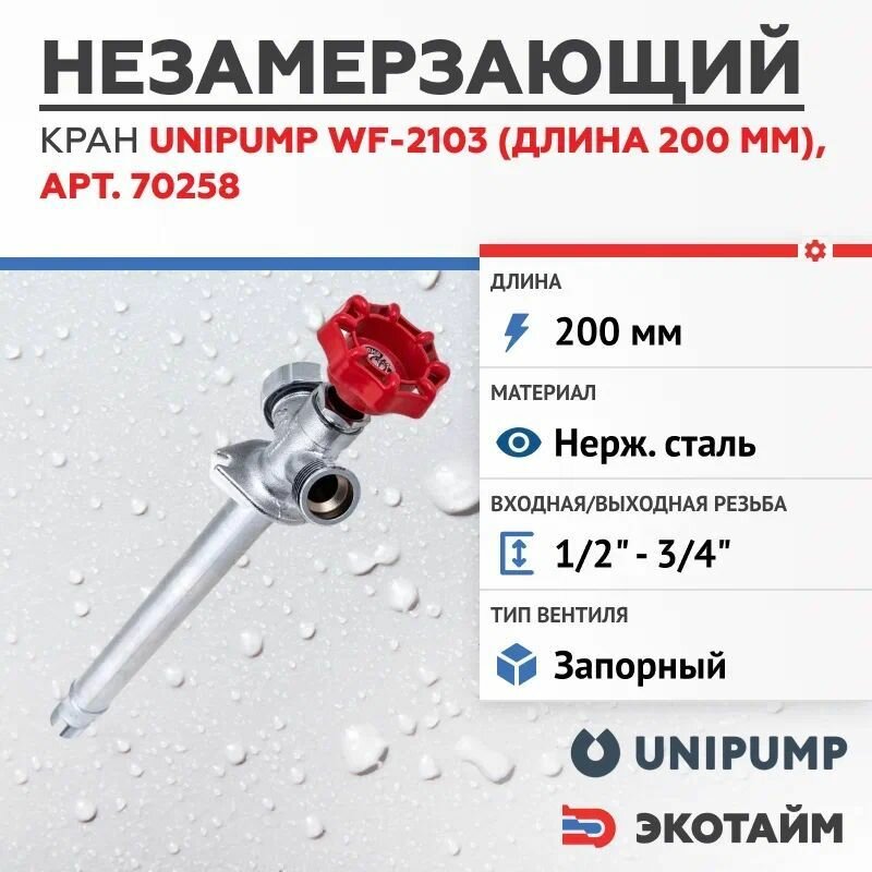 Незамерзающий кран Unipump WF-2103, длина-200 мм, 70258