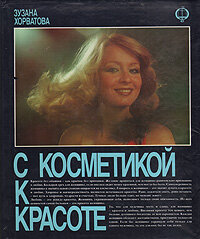 С косметикой к красоте