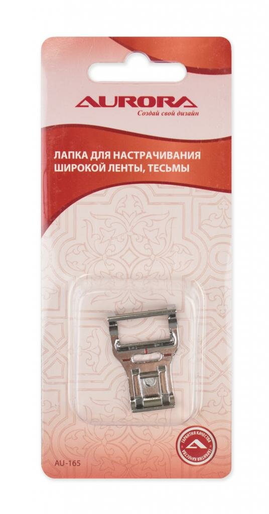Лапка для настрачивания широкой ленты, тесьмы Aurora AU-165