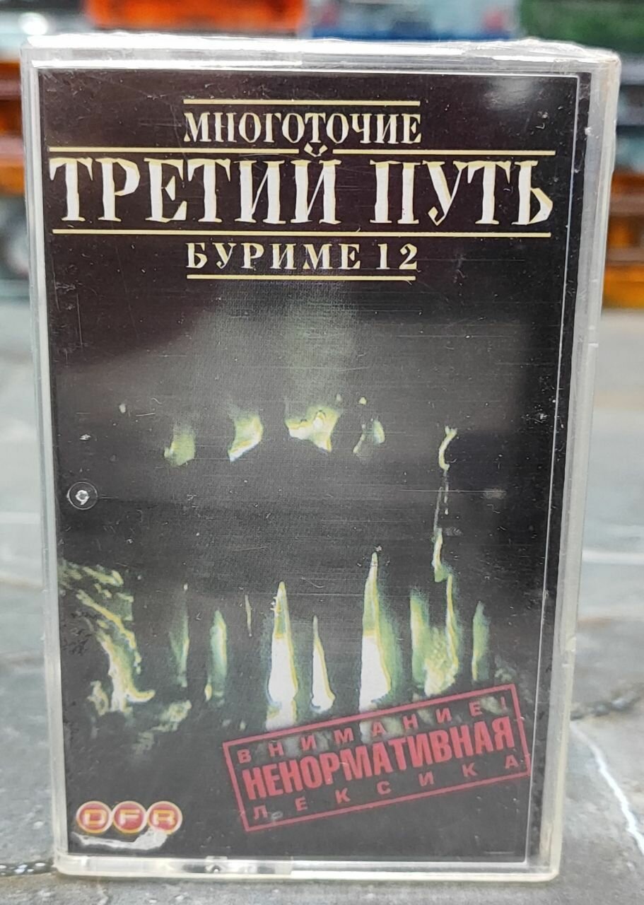 Третий Путь Буриме 12, 2004, (кассета, аудиокассета) (МС), .