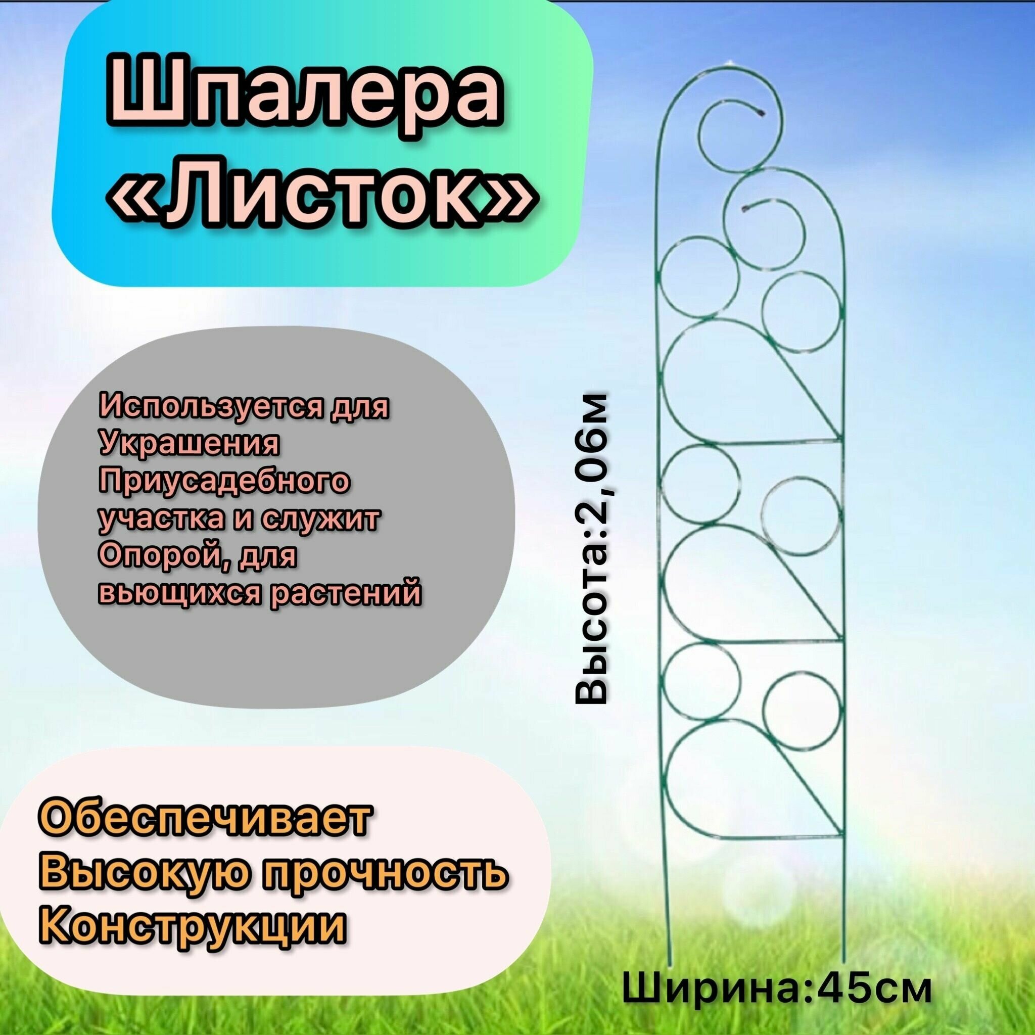 Шпалера "Листок" h-2,06м, в-0,45м