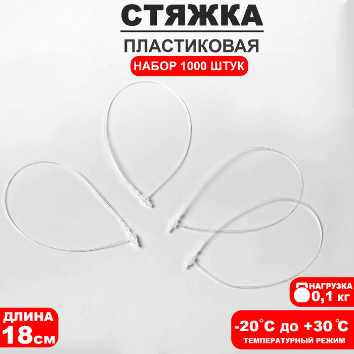 Стяжки пластиковые, 1000 шт. L=18 см, прозрачные, 2 шт.